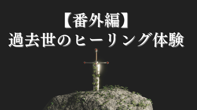 【番外編】前世で刺さった剣を抜く｜ノーマ NOMA｜coconalaブログ